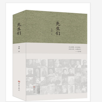 先生们 李辉著 2020腾讯新闻“华文好书”