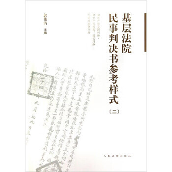 基层法院民事判决书参考样式 郭伟清 编