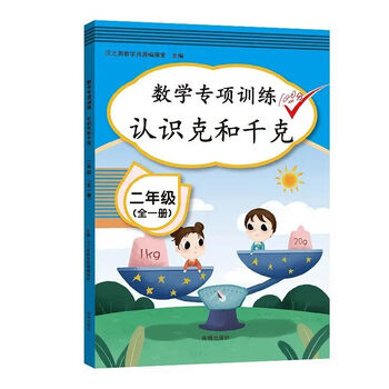 小学二年级数学专项训练认识克和千克二年级同步训练一日一练 二年级数学同步思维训练（全一册）