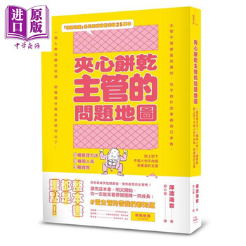 夹心饼干主管的问题地图 5种管理方法 9种带人术 3种现实 港台原版 泽渡海音 方舟文化