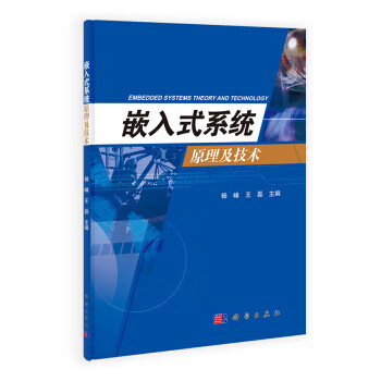 嵌入式系统原理及技术 杨峰,王磊 9787030399441 科学出版社
