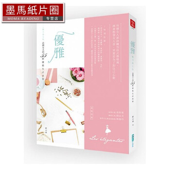 预售 魅力进化版~优雅法女人的55个优雅生活美学 哈林港台图书