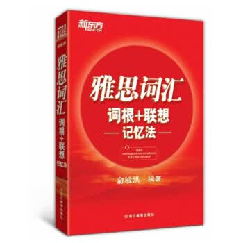 新东方 雅思词汇词根+联想记忆法