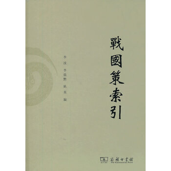 战国策索引 李波 9787100097666 商务印书馆