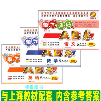  新版单元评估AB卷 语文数学英语N牛津版五年级第一学期/5年级上 沪教版 上海小学教材同步