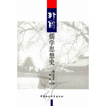 韩国儒学思想史 [韩] 琴章泰 著,韩梅 译 中国社会科学出版社 9787516102268
