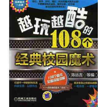 越玩越酷的108个经典校园魔术 陈远吉 机械工业出版社