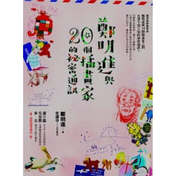台版 郑明进与二十个插画家的秘密通讯 适合初学者构图的基本原则艺术绘画