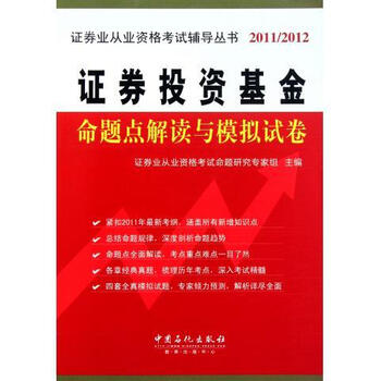 证券投资基金命题点解读与模拟试卷【正版图书，放心下单】