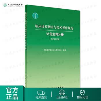 临床诊疗指南与技术操作规范——计划生育分册 人民卫生出版社