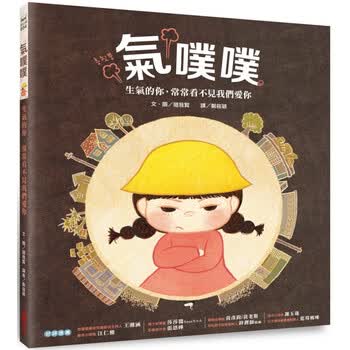 现货台版 气噗噗 生气的你 常常看不见我们爱你