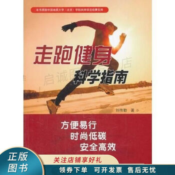 走跑健身科学指南 刘传勤