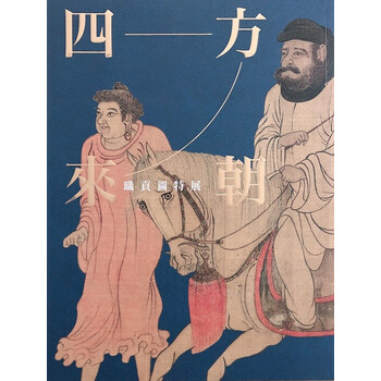四方来朝：职贡图特展
