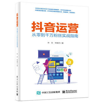 抖音运营 从零到千万粉丝实战指南 林欣 著 