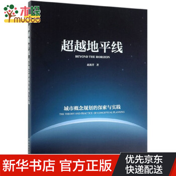 超越地平线(城市概念规划的探索与实践)