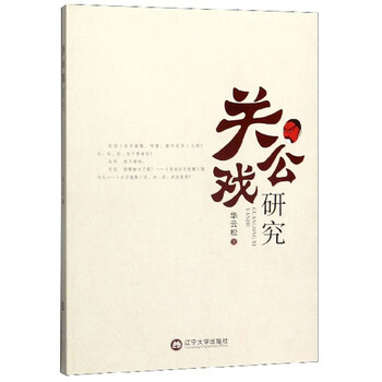 关公戏研究