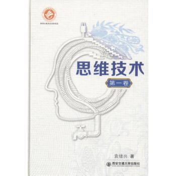 思维技术:卷【正版图书】