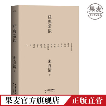 经典常谈 朱自清 社会科学 古籍 中国 果麦图书