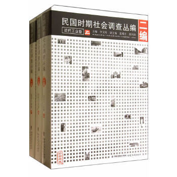 民国时期社会调查丛编近代工业卷(上、中、下)