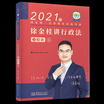 徐金桂讲行政法之精讲.4【保证正版】