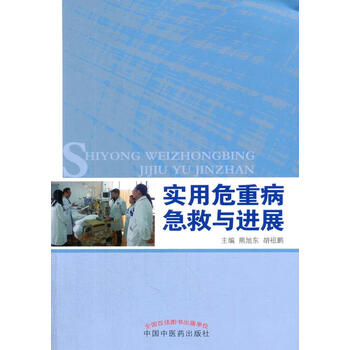 实用危重病急救与进展【保证正版】