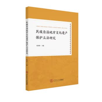 民族自治地方文化遗产保护立法研究