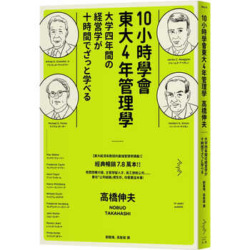 预售 高桥伸夫10小时学会东大4年管理学光现出版