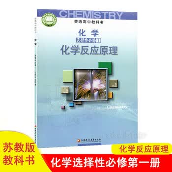 苏教版高中化学选择性必修第一册化学反应原理江苏教育出版社高二上册化学选修1一课本教材教科书