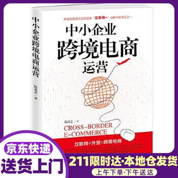 中小企业跨境电商运营 陈道志 中国商业出版社