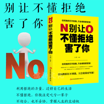 别让不懂拒绝害了你 连山 吉林出版