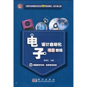 电子设计自动化项目教程 舒伟红 科学出版社