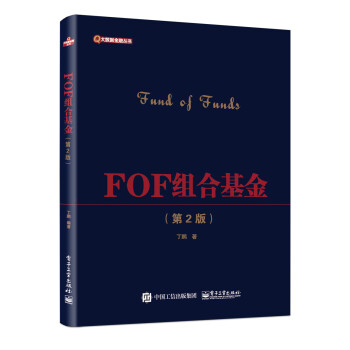 大数据金融丛书:FOF组合基金(第2版)9787121360022电子工业丁鹏