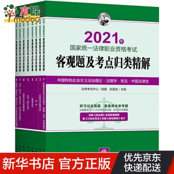 2021年国家统一法律职业资格考试客观题及考点归类精解(共8册)