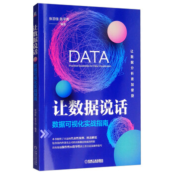 让数据说话：数据可视化实战指南