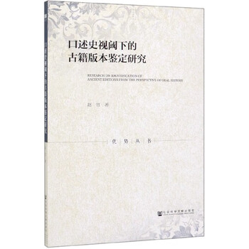 口述史视阈下的古籍版本鉴定研究/优势丛书