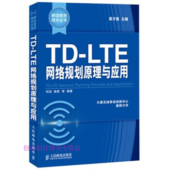 移动宽带技术丛书 TD LTE移动宽带系统 王映民、孙韶辉 真才