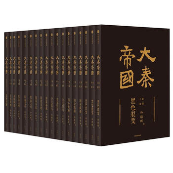 新华书店正版 大秦帝国(共6部17卷)/孙皓晖 孙皓晖 著作 历史、军事小说