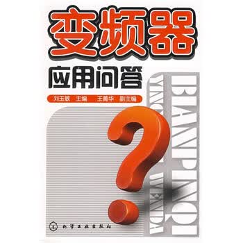变频器应用问答【正版图书，放心下单】