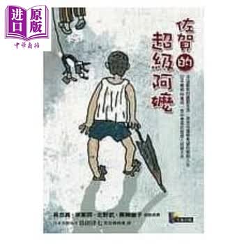 佐贺的超级阿嬷 港台原版 岛田洋七 先觉
