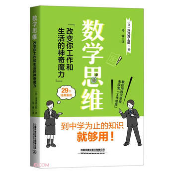 数学思维(改变你工作和生活的神奇魔力)
