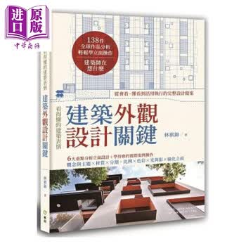 建筑外观设计关键：看得懂的建筑表情 港台原版 林祺锦 风和文创 建筑设计