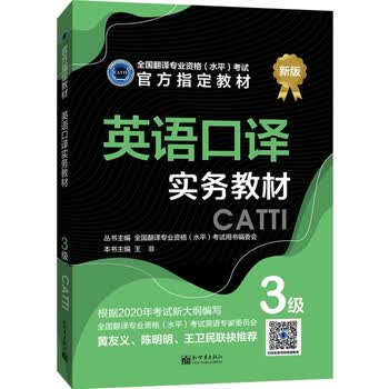 备考2022 CATTI三级口译 英语口译实务三级教材 三口教材 新世界出版社