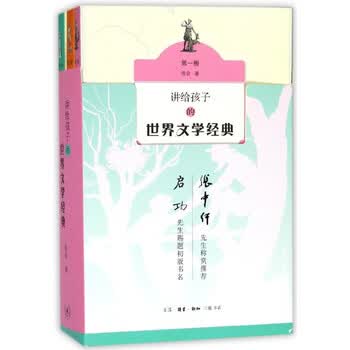 讲给孩子的世界文学经典(共3册) 新年礼品书