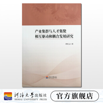 产业集群与人才集聚相互驱动和耦合发展研究