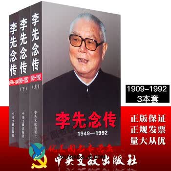 正版 李先念传1909-1949+(1949-1992)上下册 全三册文献出版社