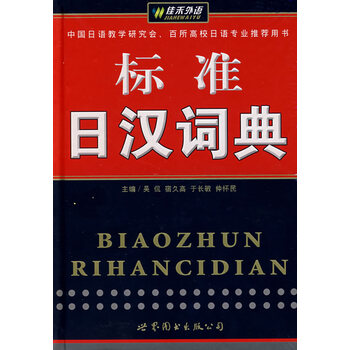 佳禾外语-标准日汉词典 吴侃,宿久高,于长敏,仲怀民　主编【正版书】