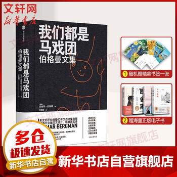 我们都是马戏团 伯格曼文集 图书