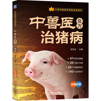 [正版图书]中兽医良方治猪病