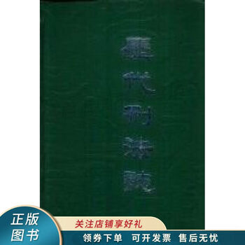 历代刑法志
