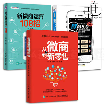 3本 从微商到新零售+新微商运营108招+微商5.0-新零售业态下的实体微商 电商书籍 团队管理 用